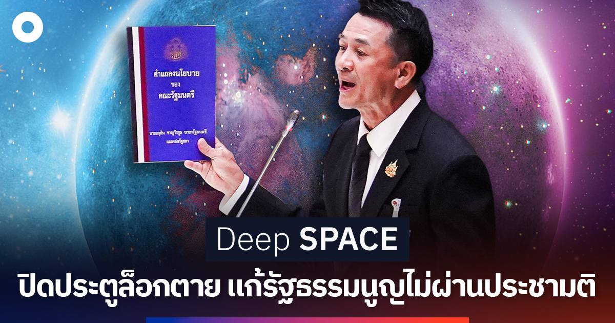 DeepSPACE ปิดประตูล็อกตาย แก้รัฐธรรมนูญไม่ผ่านประชามติ